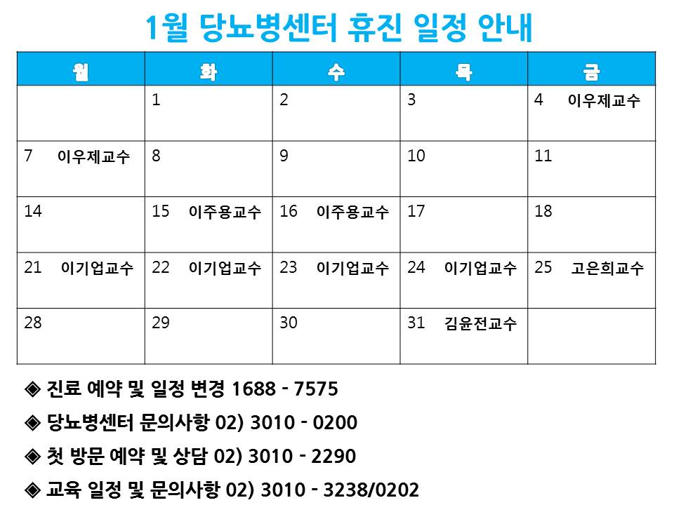2019년 1월 당뇨병센터 휴진 안내 공지사항 게시판 당뇨병센터 서울아산병원