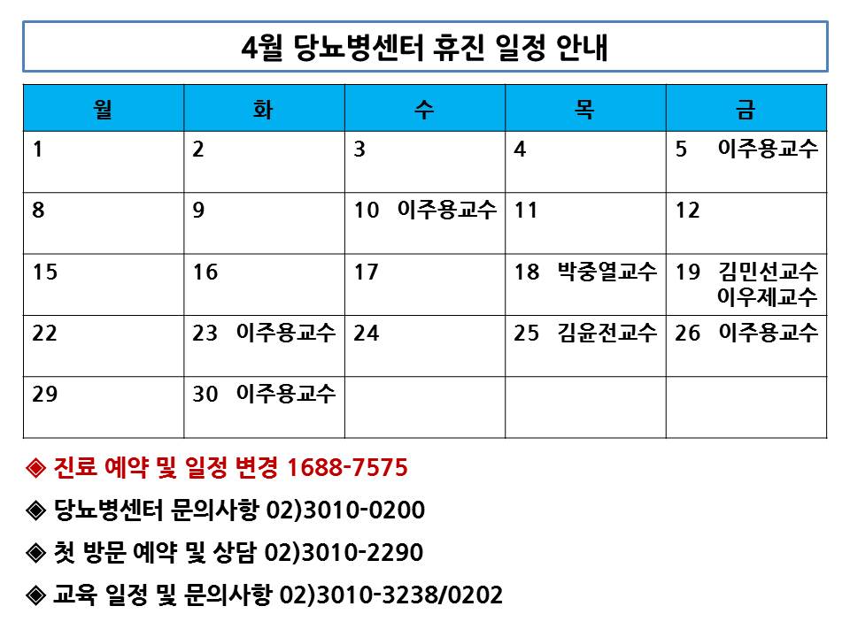 2019년 4월 당뇨병센터 휴진 안내 공지사항 게시판 당뇨병센터 서울아산병원