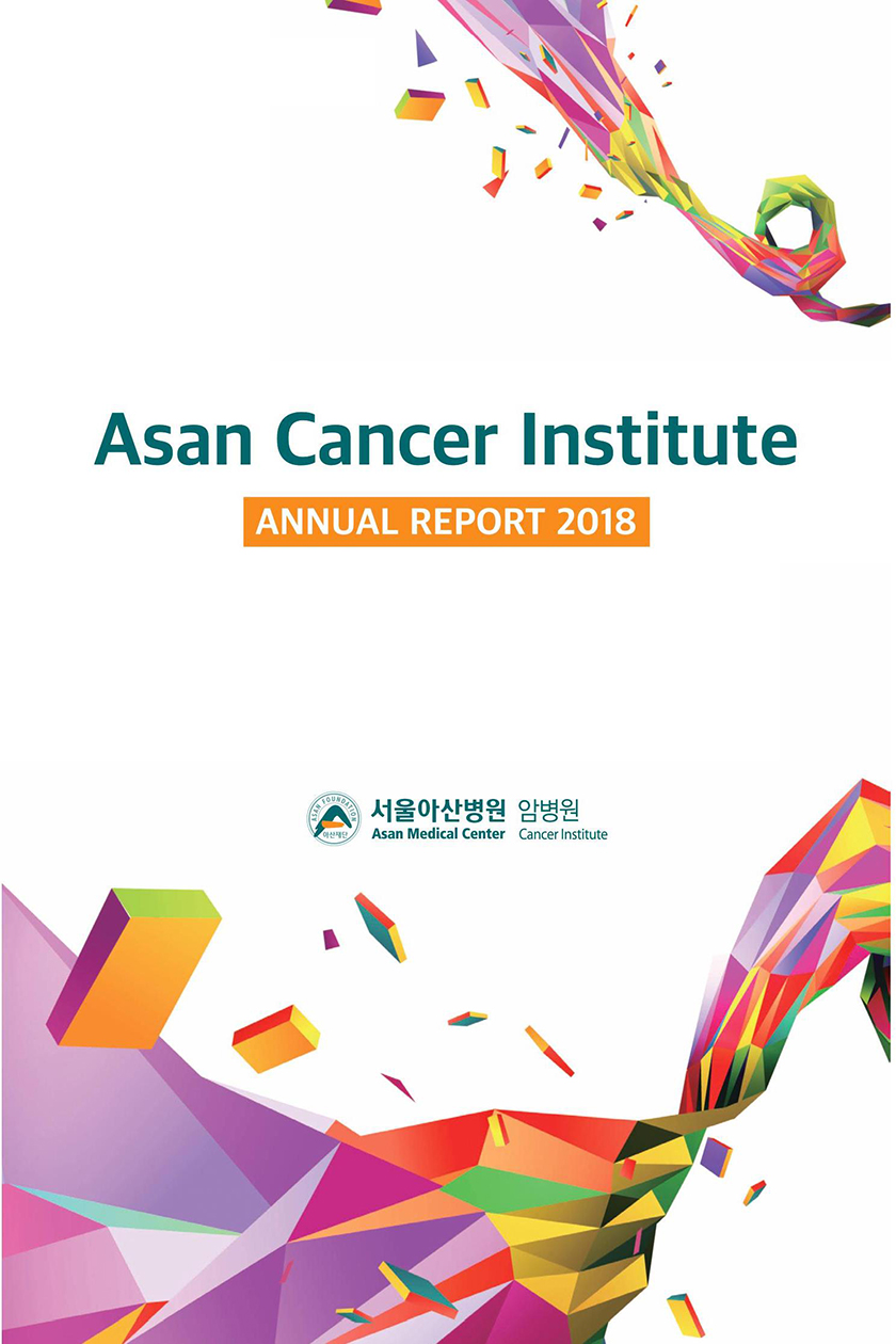 2018년 암병원 연보 새소식 공지사항 병원소개 암병원 서울아산병원