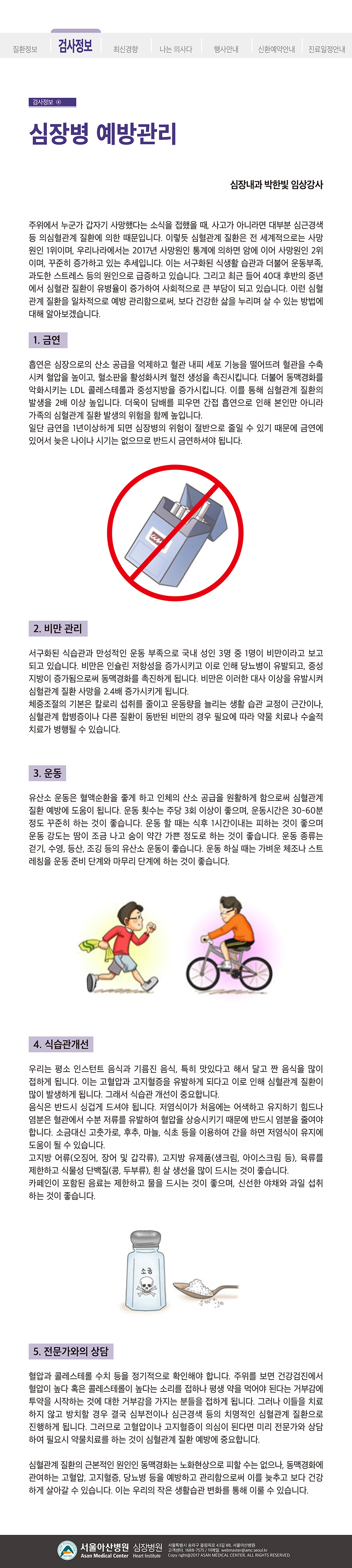 아산심장소식지 2019년 봄호 심장병 예방관리 아산심장소식지 일반인정보 심장병원 서울아산병원