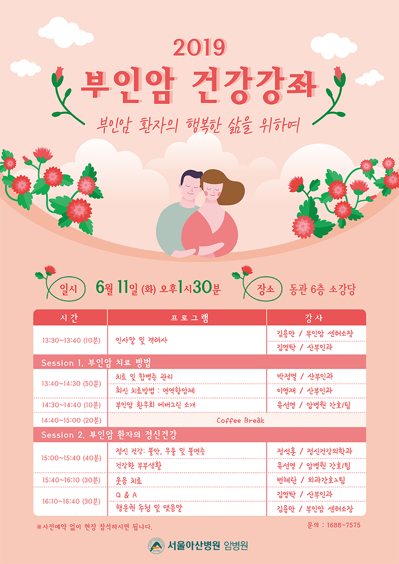 2019년 부인암 건강강좌 개최 안내 새소식 공지사항 병원소개 암병원 서울아산병원