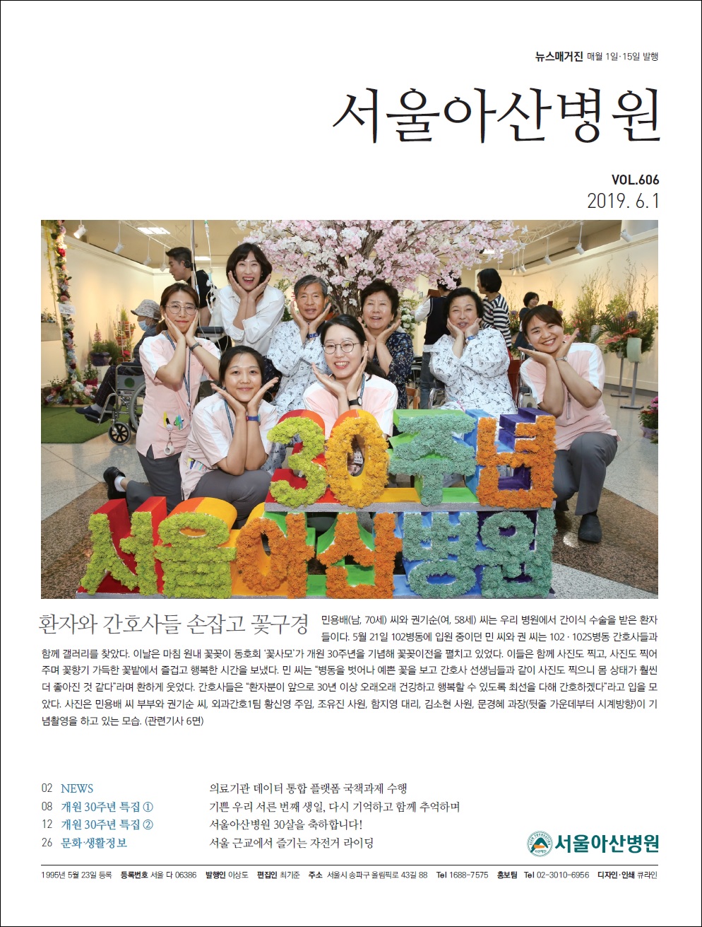 606호 병원보`19 06 01 새소식 새소식 자료실 방사선종양학과 서울아산병원