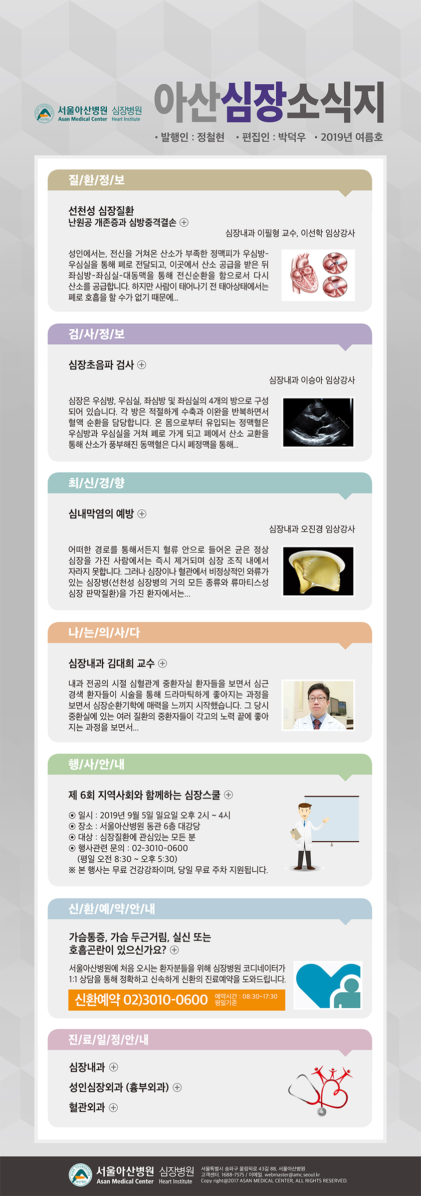 아산심장소식지 2019년 여름호 선천성심장질환난원공개존증과 심방중격결손 새소식·공지 일반인정보 심장병원 서울아산병원