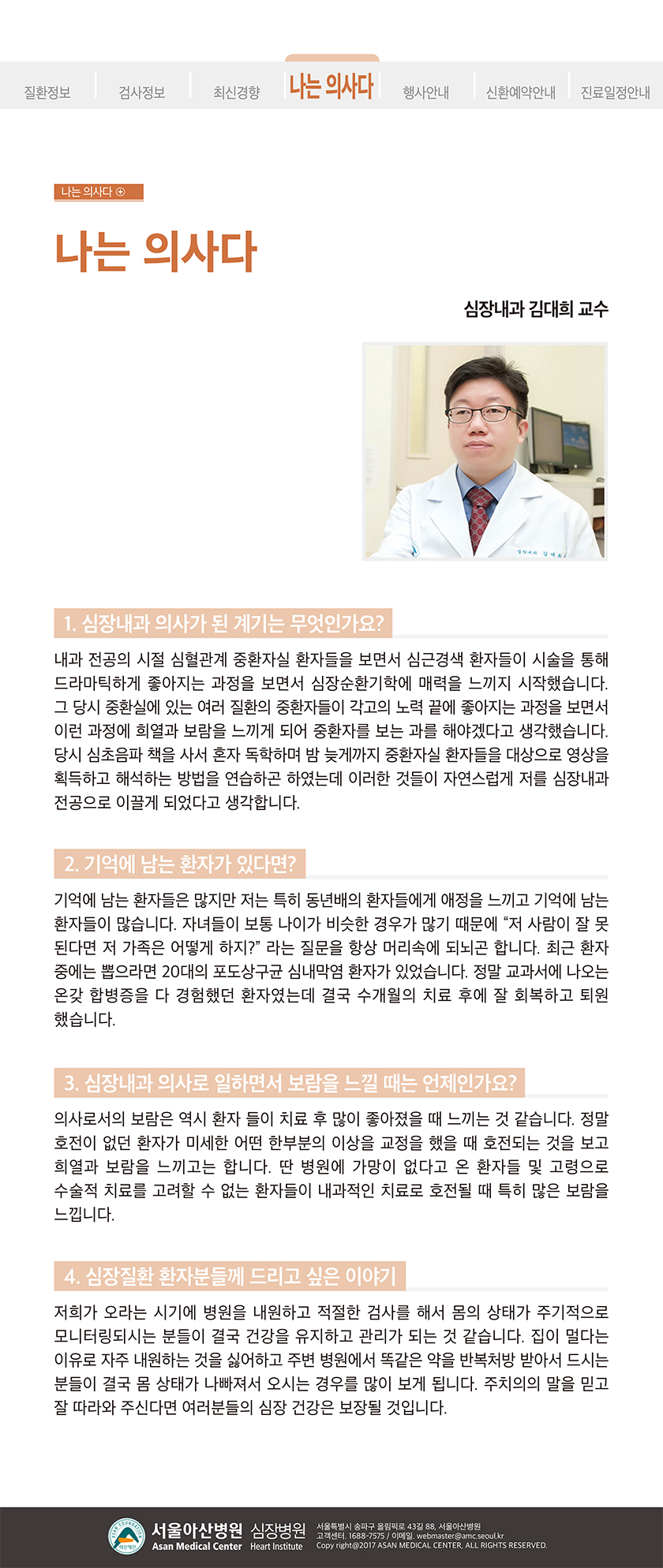 아산심장소식지 2019년 여름호 나는 의사다심장내과 김대희 교수 아산심장소식지 일반인정보 심장병원 서울아산병원