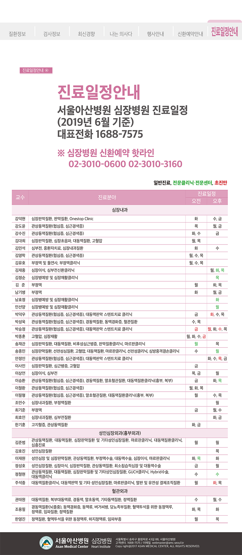아산심장소식지 2019년 여름호 진료일정안내 아산심장소식지 일반인정보 심장병원 서울아산병원