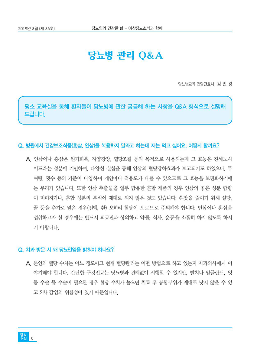 제 86호 2019년 8월호 아산당뇨소식지 게시판 당뇨병센터 서울아산병원