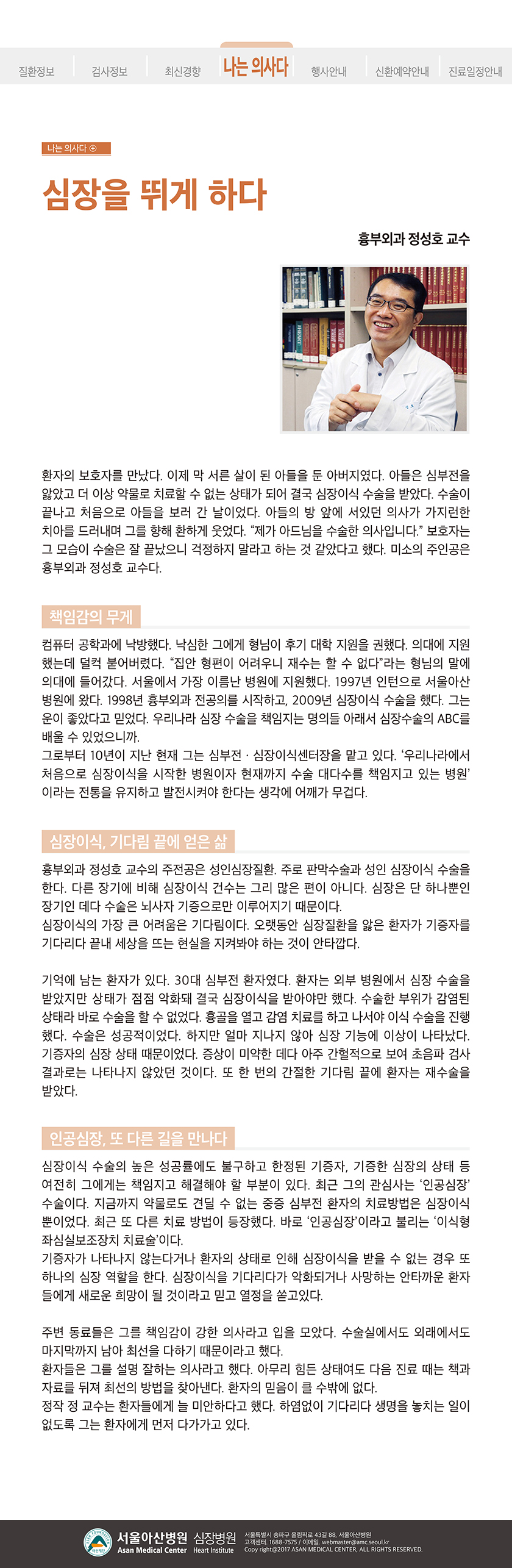 아산심장소식지 2019년 가을호 나는 의사다흉부외과 정성호 교수 아산심장소식지 일반인정보 심장병원 서울아산병원