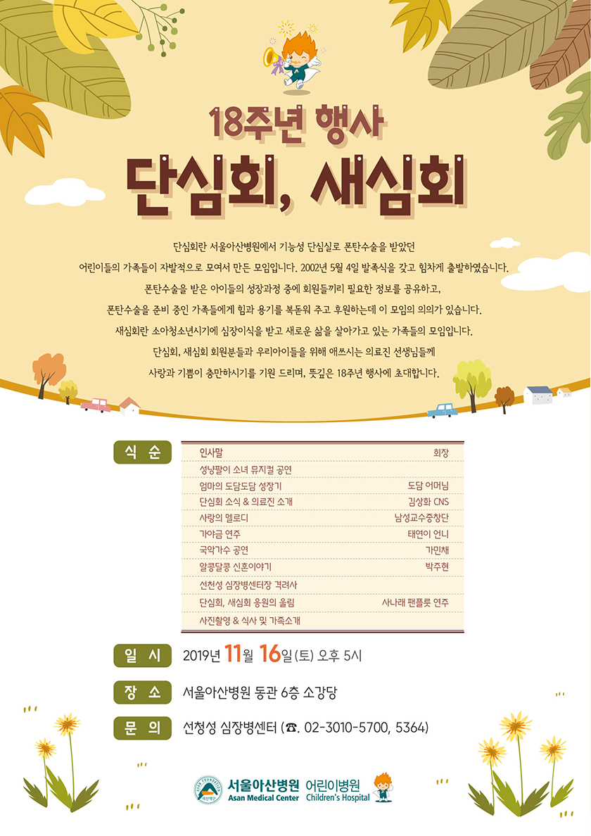 ★제 18회 단심회 새심회 어린이병원 선천성심장병센터 자조모임 행사에 여러분을 초대합니다★ 새소식 새소식행사