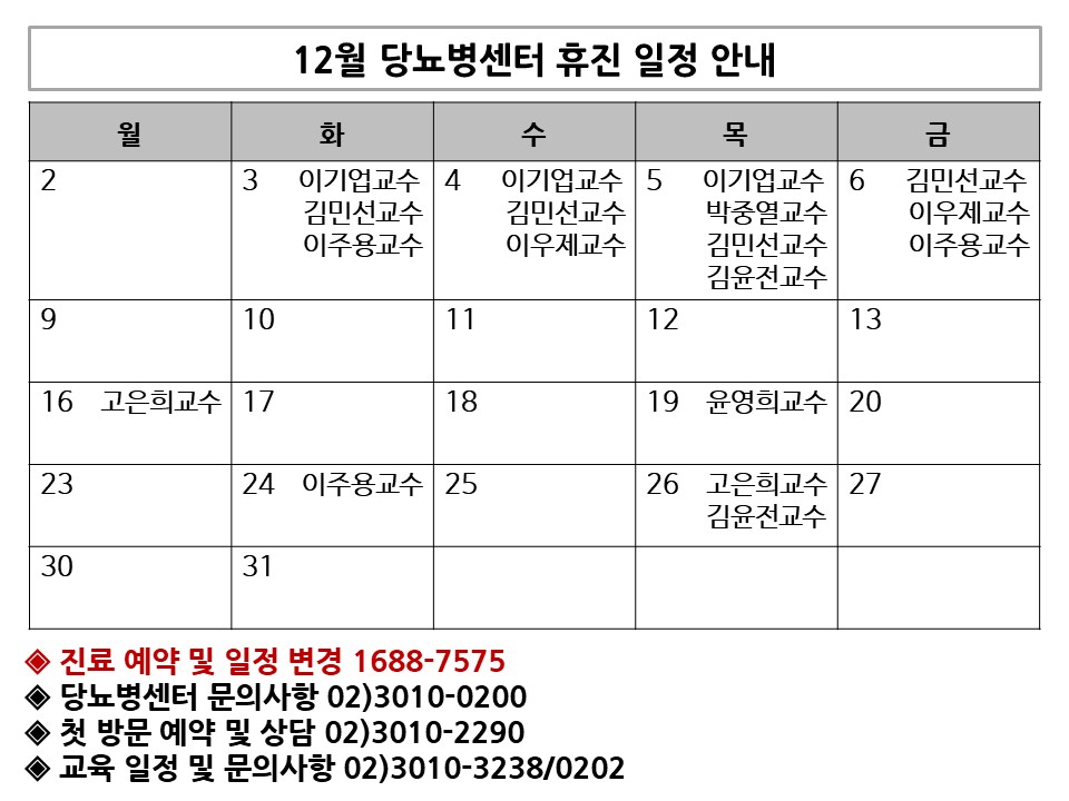 당뇨병센터 12월 휴진안내 공지사항 게시판 당뇨병센터 서울아산병원