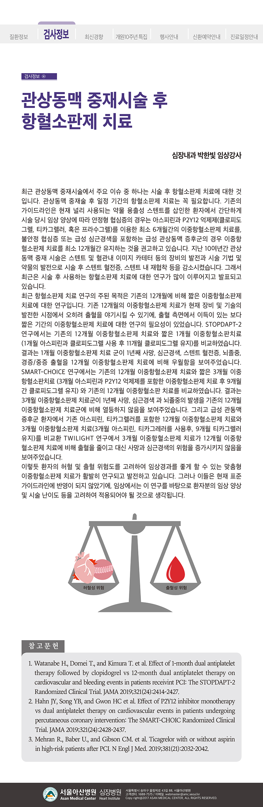 아산심장소식지 2019년 겨울호 관상동맥 중재시술 후 항혈소판제 치료 아산심장소식지 일반인정보 심장병원 서울아산병원
