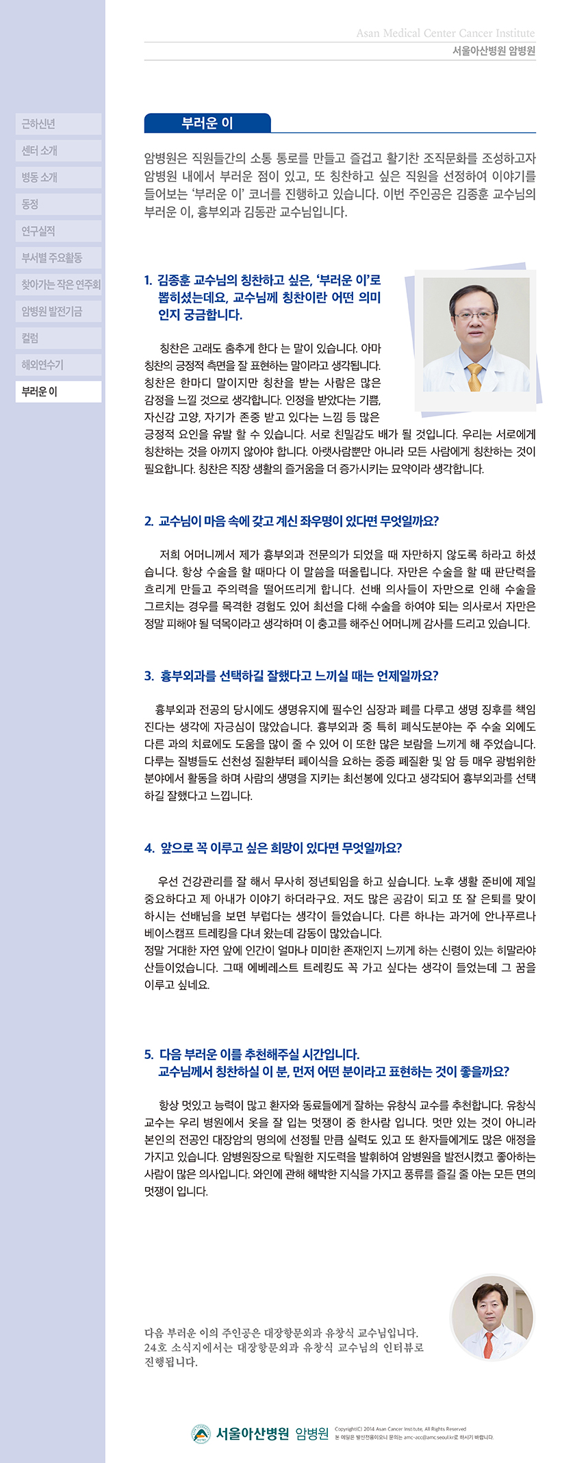 23호 소식지 일곱번째 부러운 이흉부외과 김동관 교수 뉴스레터 공지사항 병원소개 암병원 서울아산병원