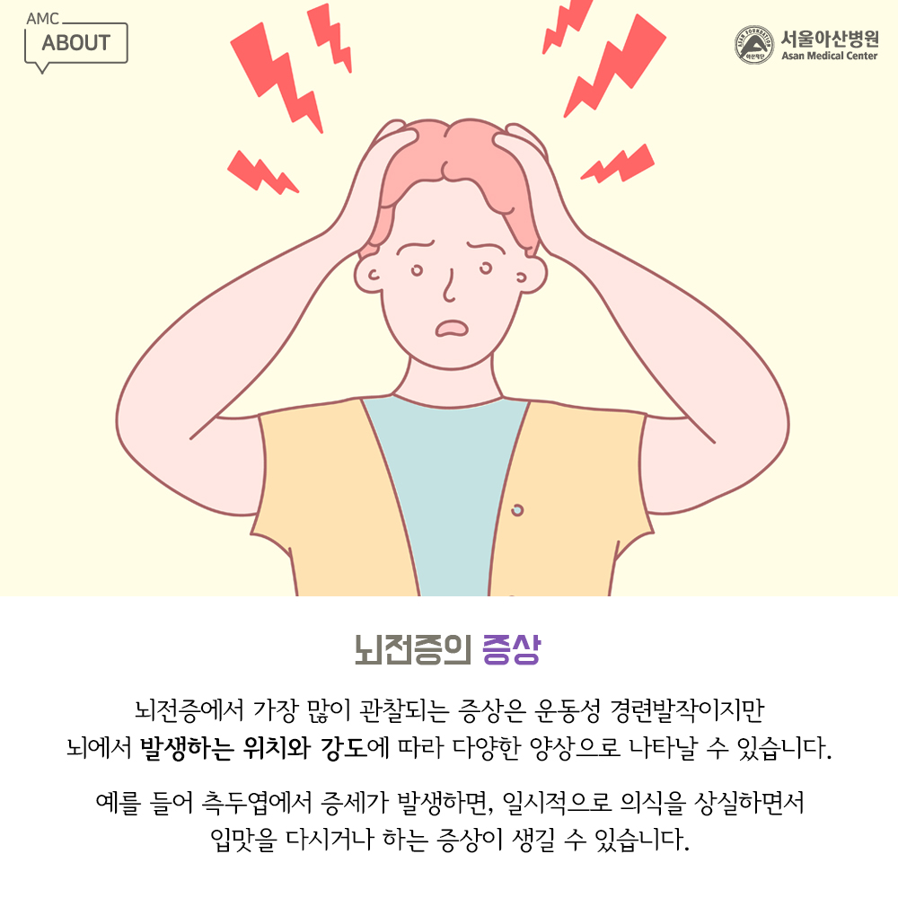 뇌전증의 증상 뇌전증일반정보 뇌전증정보 뇌전증클리닉 서울아산병원