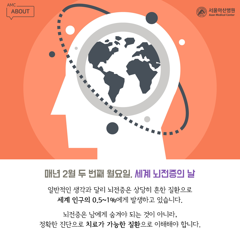 세계 뇌전증의 날 뇌전증일반정보 뇌전증정보 뇌전증클리닉 서울아산병원