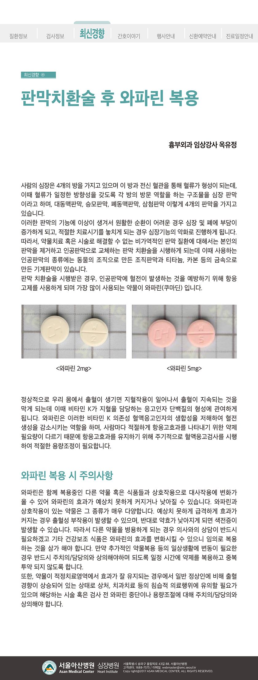 아산심장소식지 2020년 봄호 판막 치환술 후 와파린 복용 아산심장소식지 일반인정보 심장병원 서울아산병원