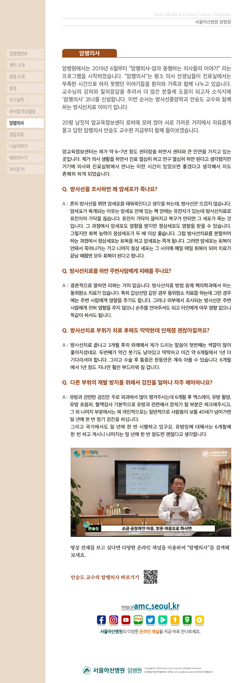 24호 소식지 암행의사방사선종양학과 안승도 교수 뉴스레터 공지사항 병원소개 암병원 서울아산병원