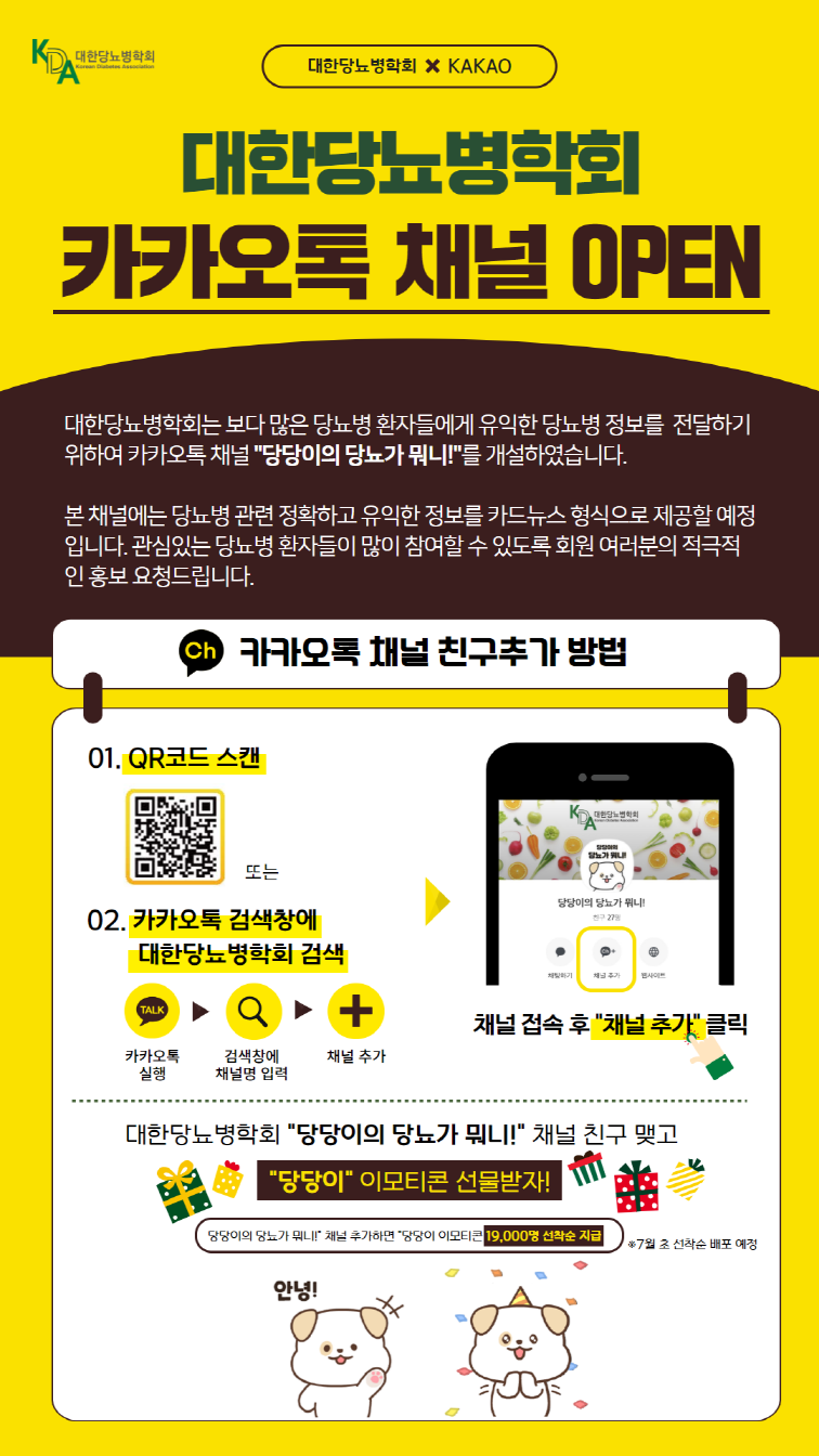 대한당뇨병학회 카카오톡 채널 Open 공지사항 게시판 당뇨병센터 서울아산병원