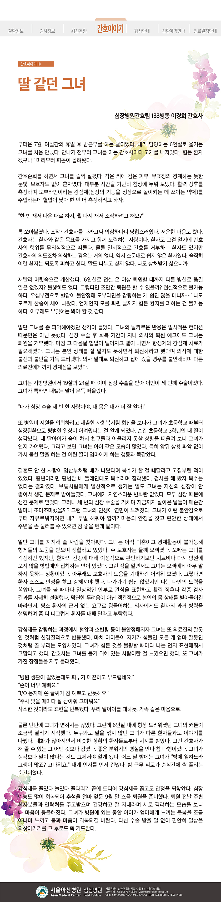 아산심장소식지 2020년 여름호 간호이야기딸 같던 그녀 아산심장소식지 일반인정보 심장병원 서울아산병원