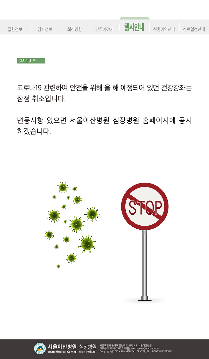 아산심장소식지 2020년 여름호 행사안내 아산심장소식지 일반인정보 심장병원 서울아산병원