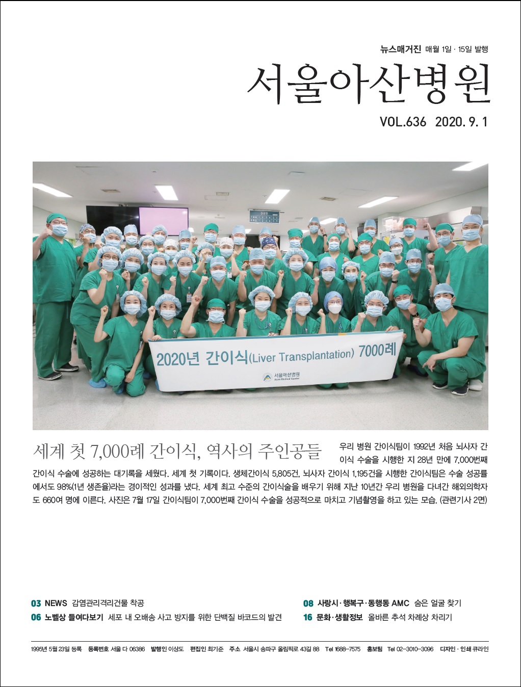 636호 병원보`20 09 01 새소식 새소식 자료실 방사선종양학과 서울아산병원