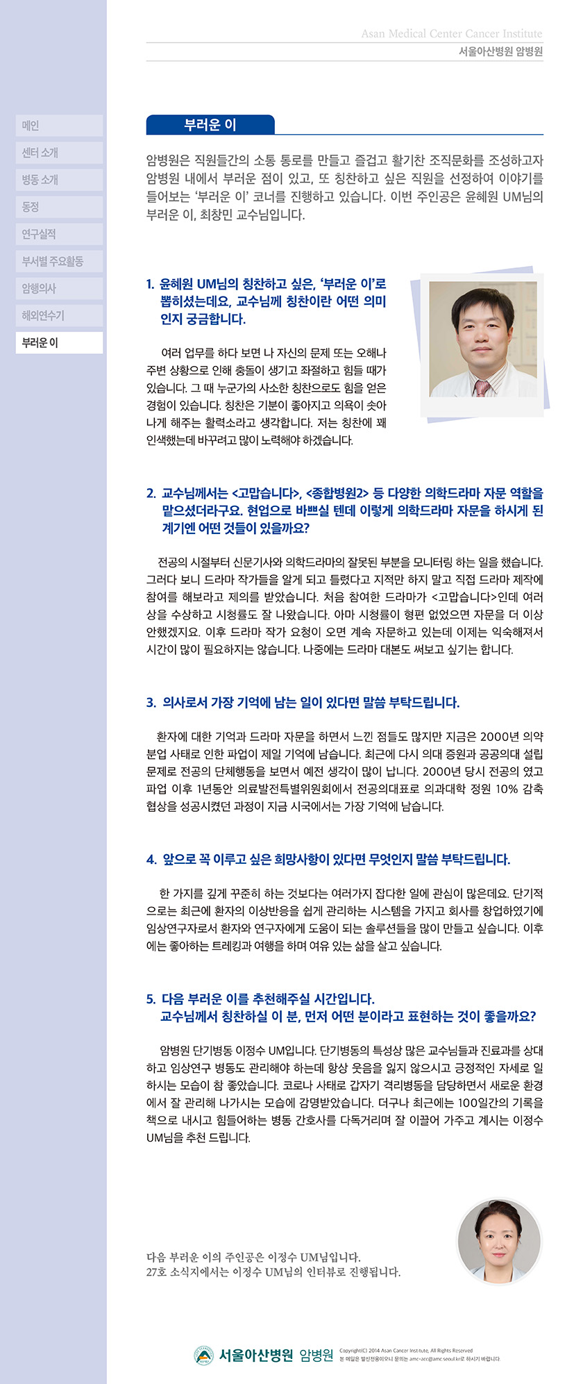26호 소식지 부러운 이 종양내과ㆍ호흡기내과 최창민 교수 뉴스레터 공지사항 병원소개 암병원 서울아산병원