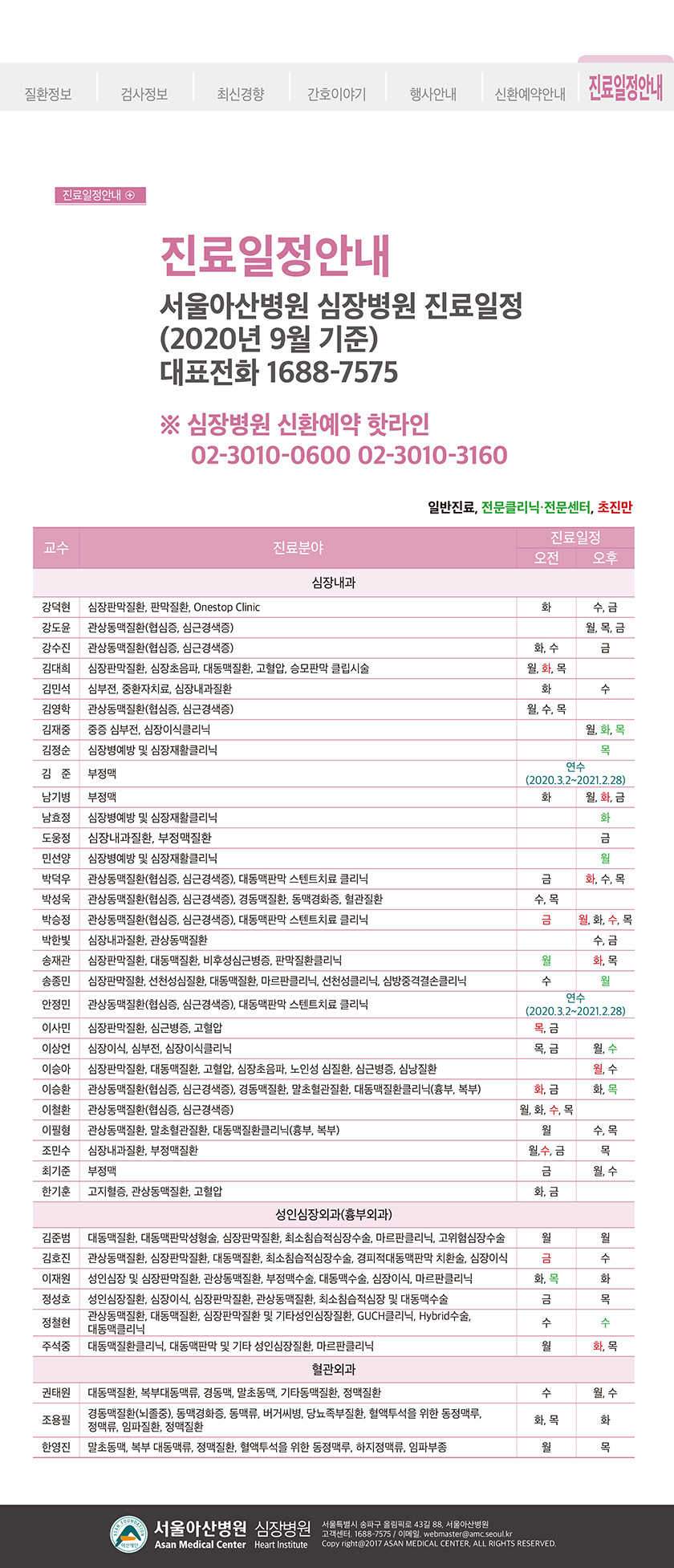 아산심장소식지 2020년 가을호 진료일정안내 아산심장소식지 일반인정보 심장병원 서울아산병원