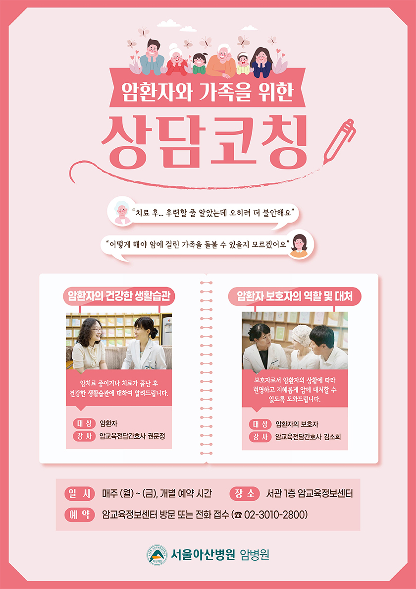 암환자와 가족을 위한 상담코칭 교육일정표 보기 교육 프로그램 안내 암교육정보센터 암병원 서울아산병원