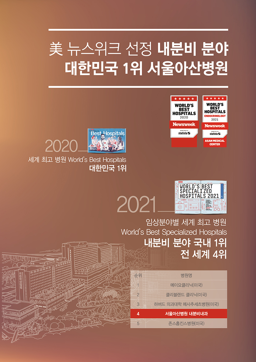 美 뉴스위크 선정 내분비 분야 대한민국 1위 서울아산병원 공지사항 게시판 당뇨병센터 서울아산병원