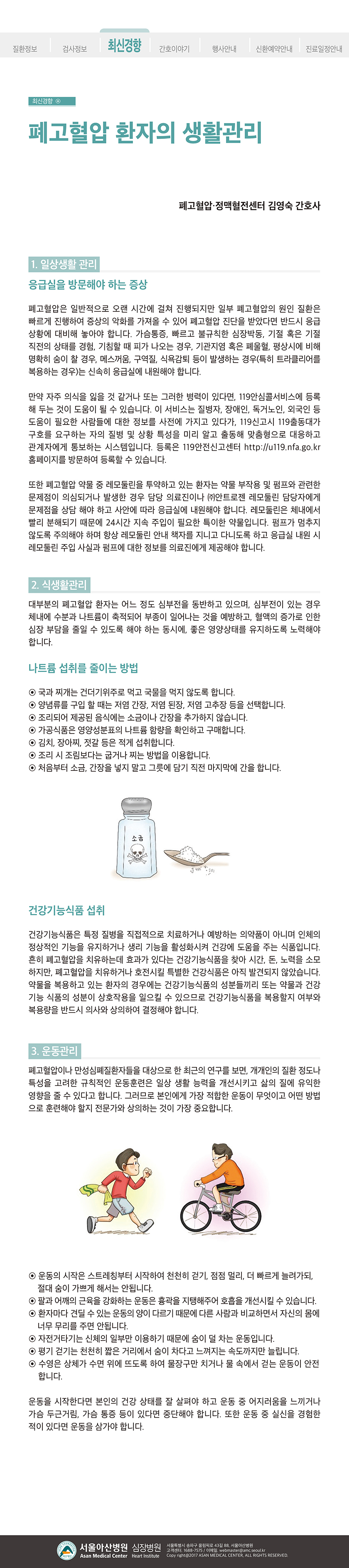 아산심장소식지 2020년 겨울호 폐고혈압 환자의 생활관리 아산심장소식지 일반인정보 심장병원 서울아산병원