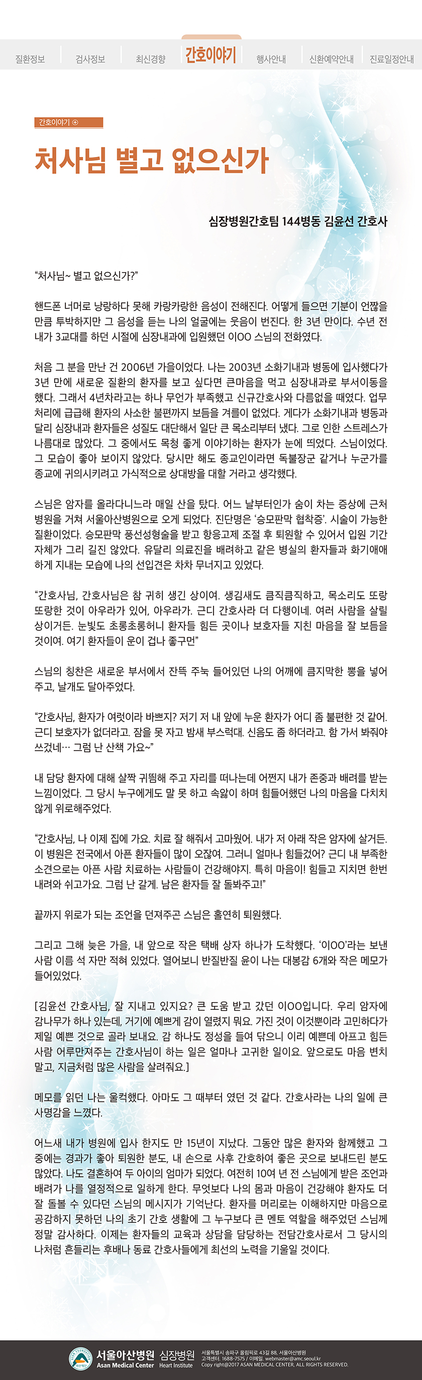 아산심장소식지 2020년 겨울호 간호이야기처사님 별고 없으신가 아산심장소식지 일반인정보 심장병원 서울아산병원