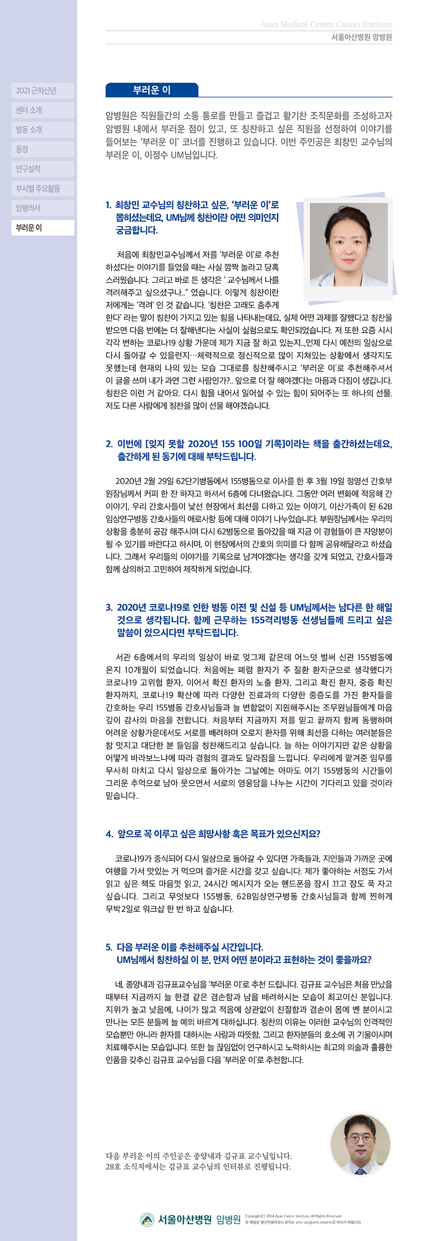 27호 소식지 부러운 이 155격리병동 이정수 Um 뉴스레터 공지사항 병원소개 암병원 서울아산병원