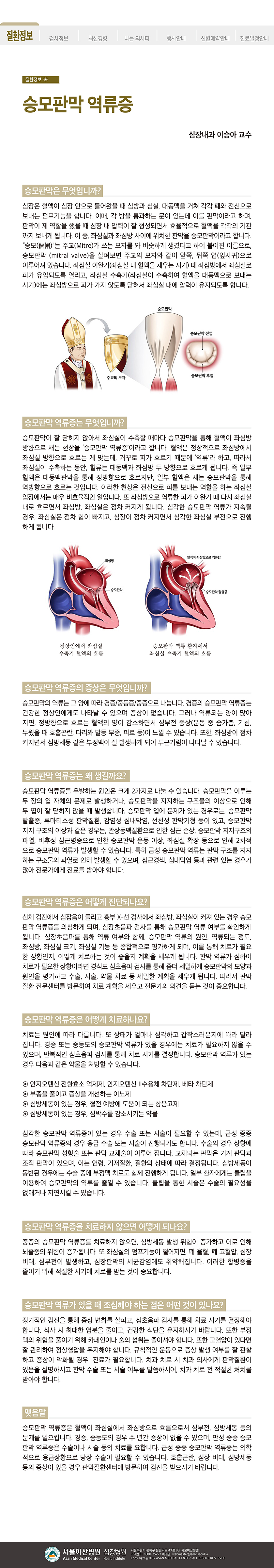 아산심장소식지2021년 봄호 승모판막 역류증 아산심장소식지 일반인정보 심장병원 서울아산병원