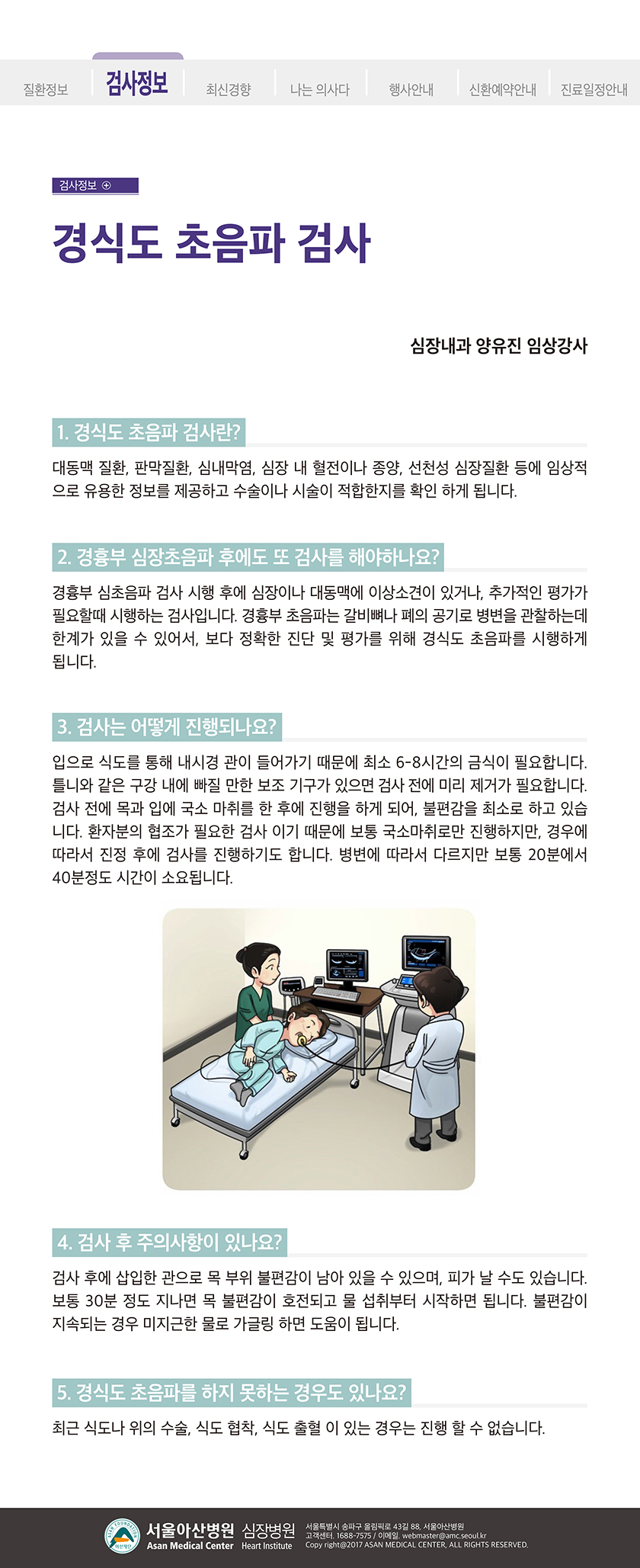 아산심장소식지2021년 봄호 경식도 초음파 검사 아산심장소식지 일반인정보 심장병원 서울아산병원