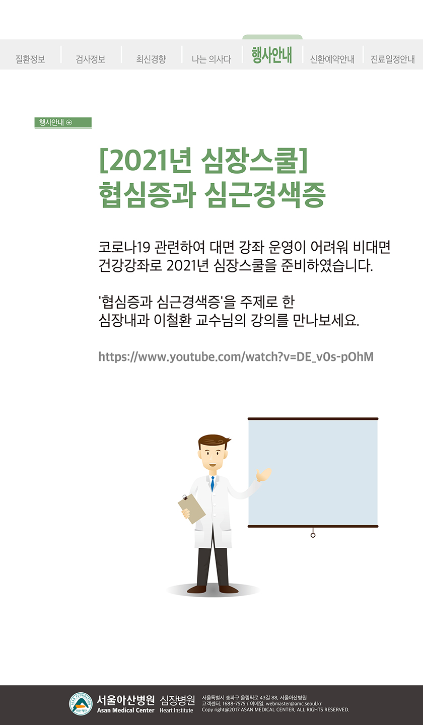 아산심장소식지 2021년 봄호 행사안내 아산심장소식지 일반인정보 심장병원 서울아산병원
