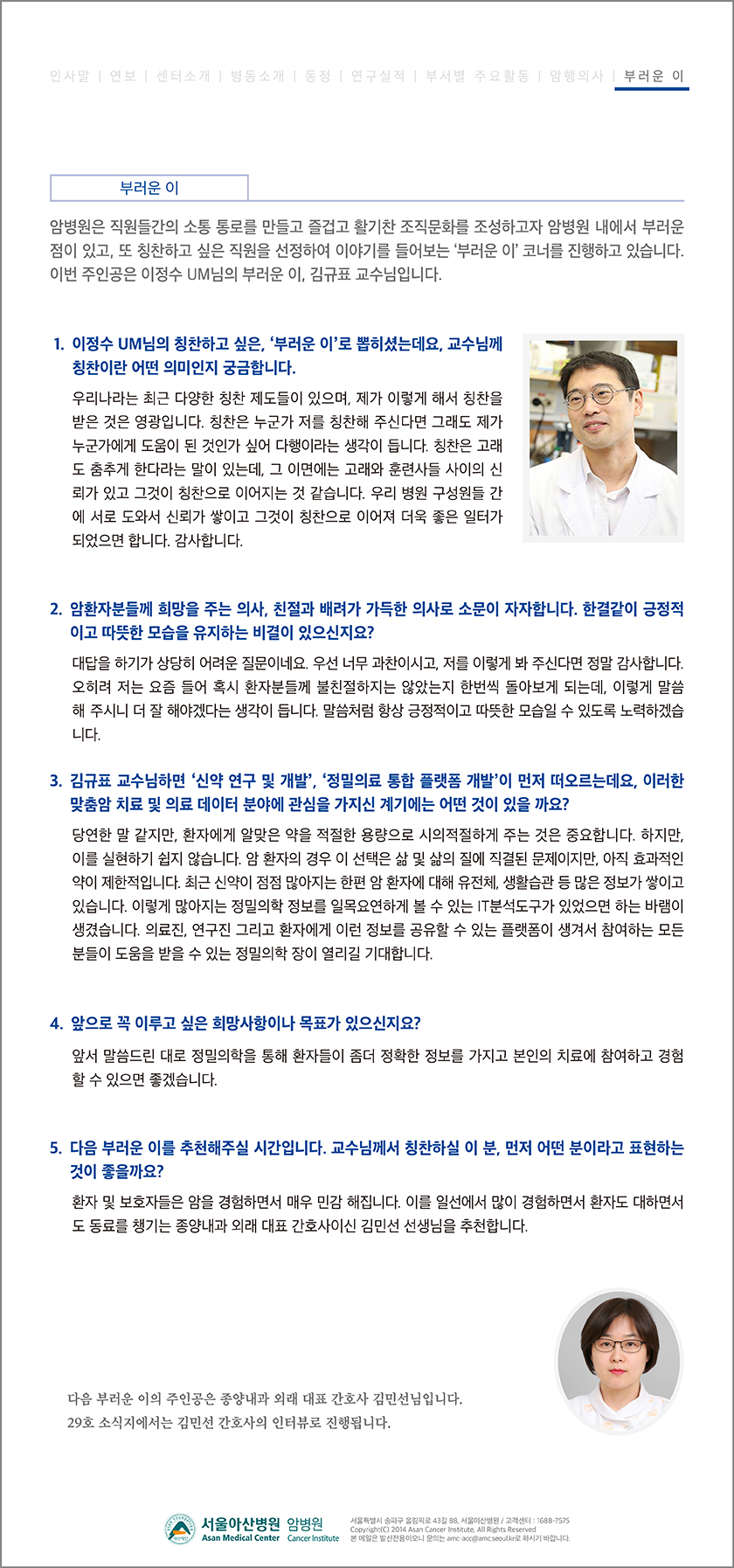 28호 소식지 부러운 이 종양내과 김규표 교수 뉴스레터 공지사항 병원소개 암병원 서울아산병원