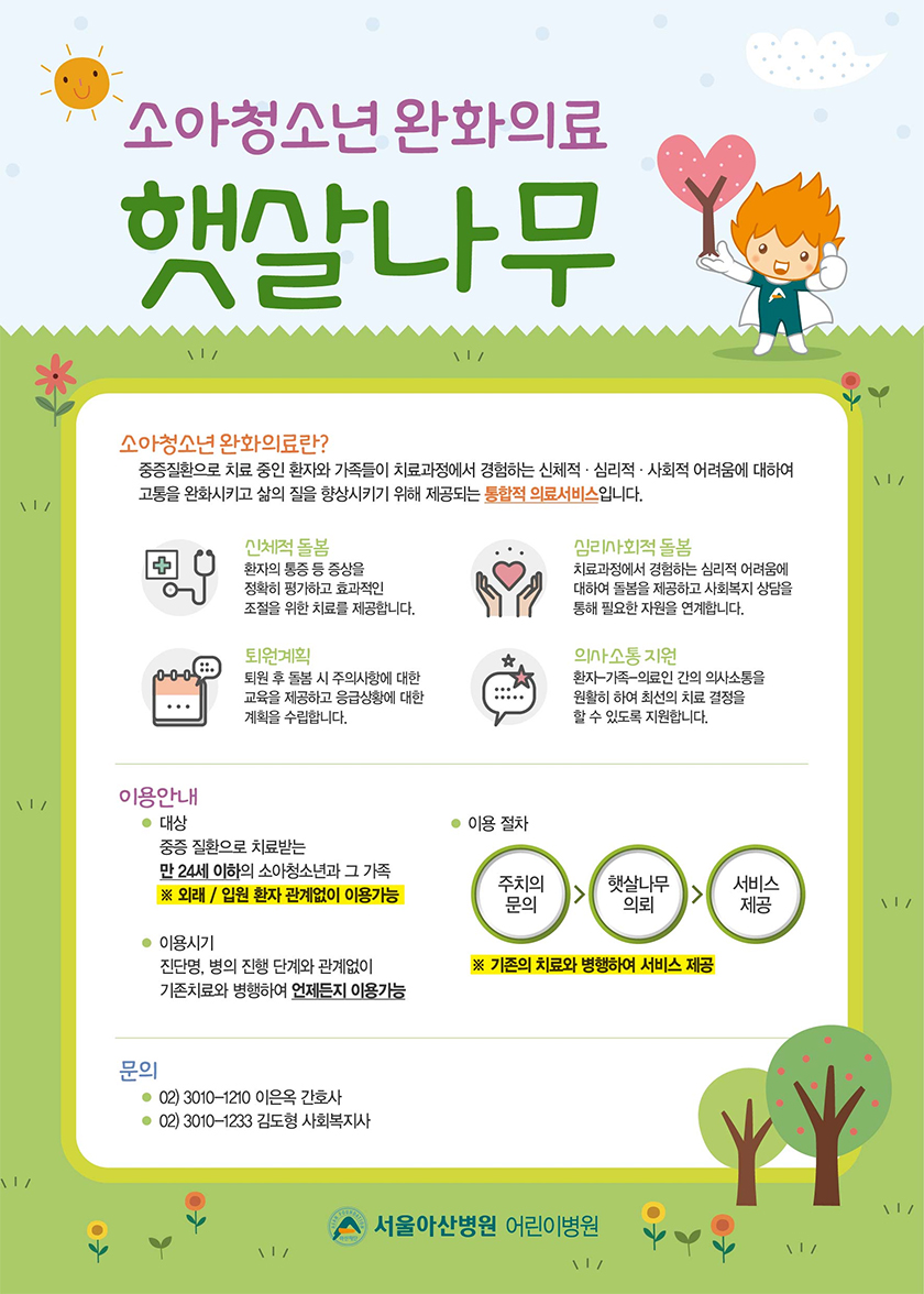 소아청소년 완화의료 햇살나무를 소개합니다 새소식 새소식행사 선천성심장병센터 서울아산병원