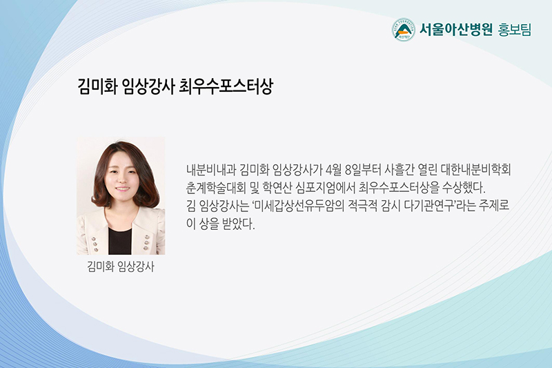 동정 김미화 임상강사 최우수포스터상 동문동정 소식공지 Amc동문회 서울아산병원