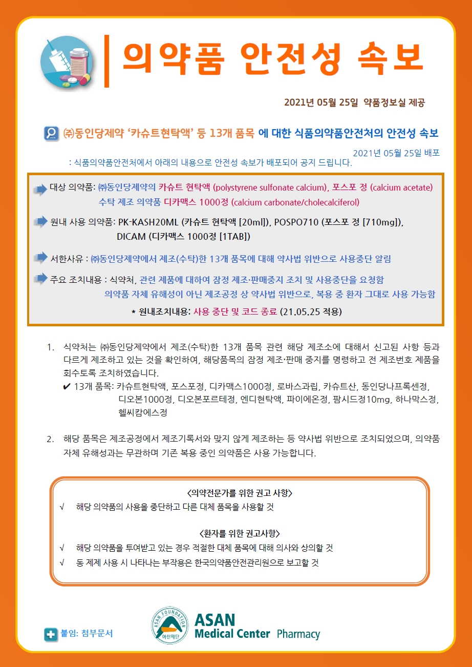 안전성 속보 카슈트현탁액 등 13개품목 관련 의약품안전성정보 최신의약정보 약물정보 약제팀 서울아산병원