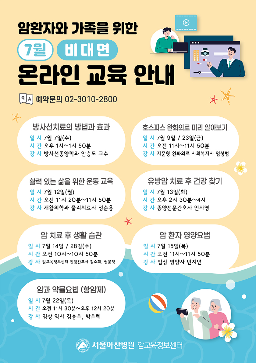 2021년 7월 암환자와 가족을 위한 비대면 교육 안내 교육일정표 보기 교육 프로그램 안내 암교육정보센터 암병원