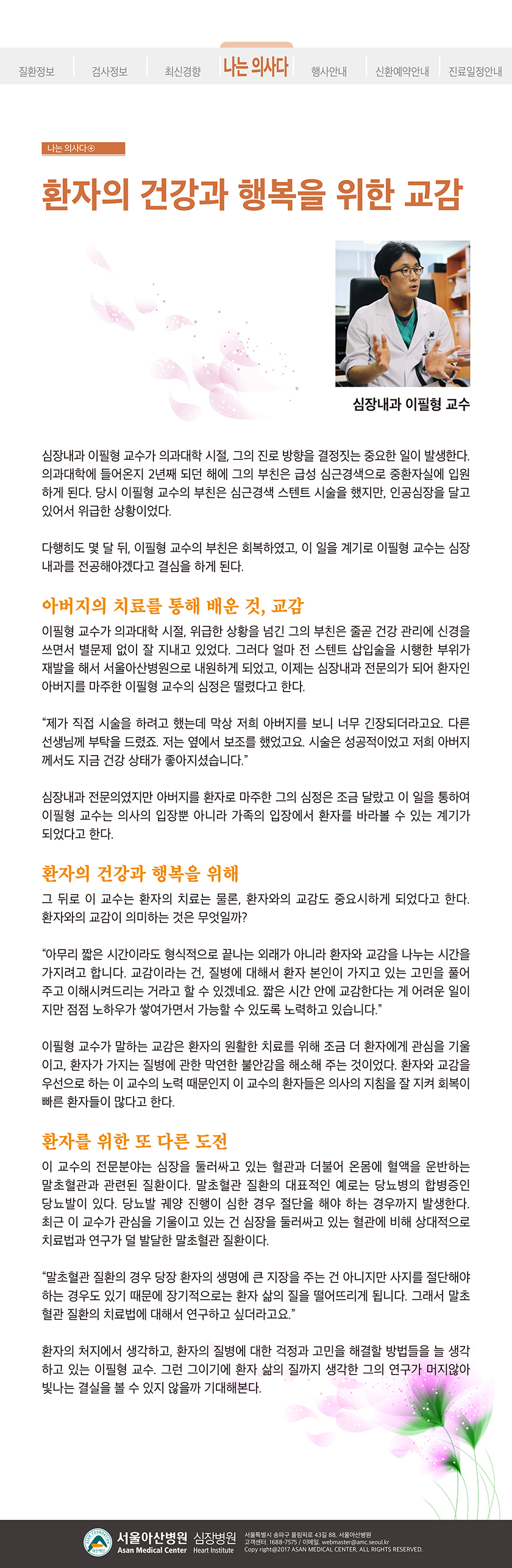 아산심장소식지 2021년 여름호 나는 의사다심장내과 이필형 교수 아산심장소식지 일반인정보 심장병원 서울아산병원