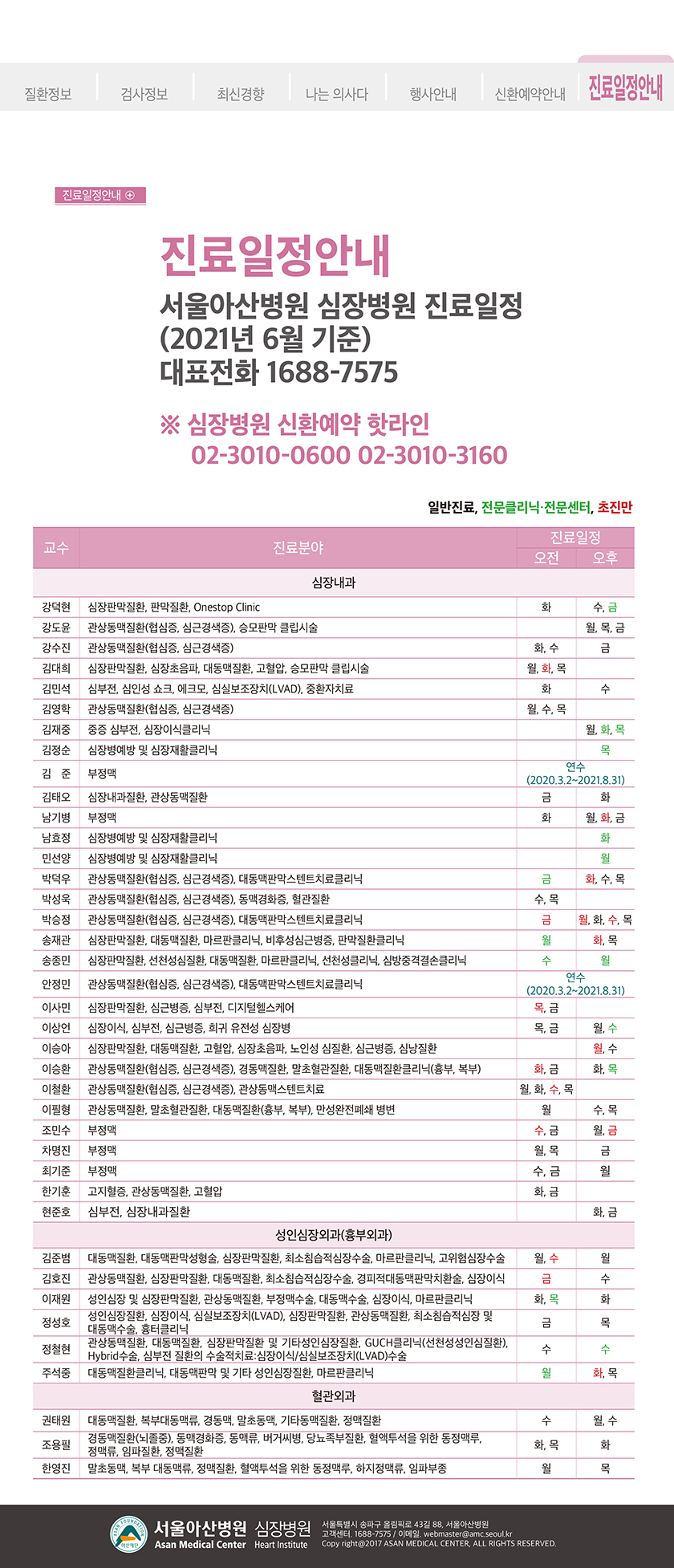 아산심장소식지 2021년 여름호 진료일정안내 아산심장소식지 일반인정보 심장병원 서울아산병원