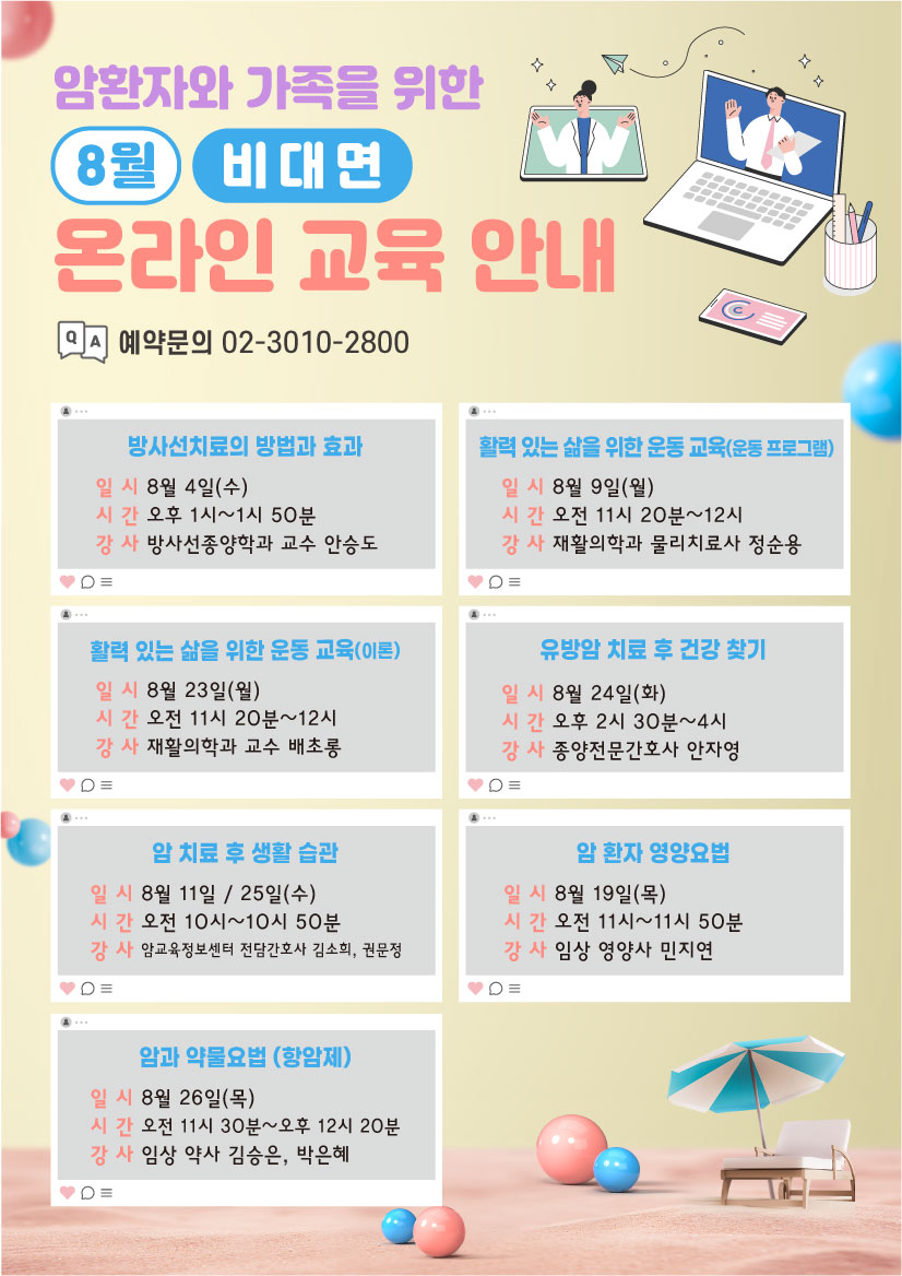 2021년 8월 암환자와 가족을 위한 비대면 교육 안내 교육일정표 보기 교육 프로그램 안내 암교육정보센터 암병원
