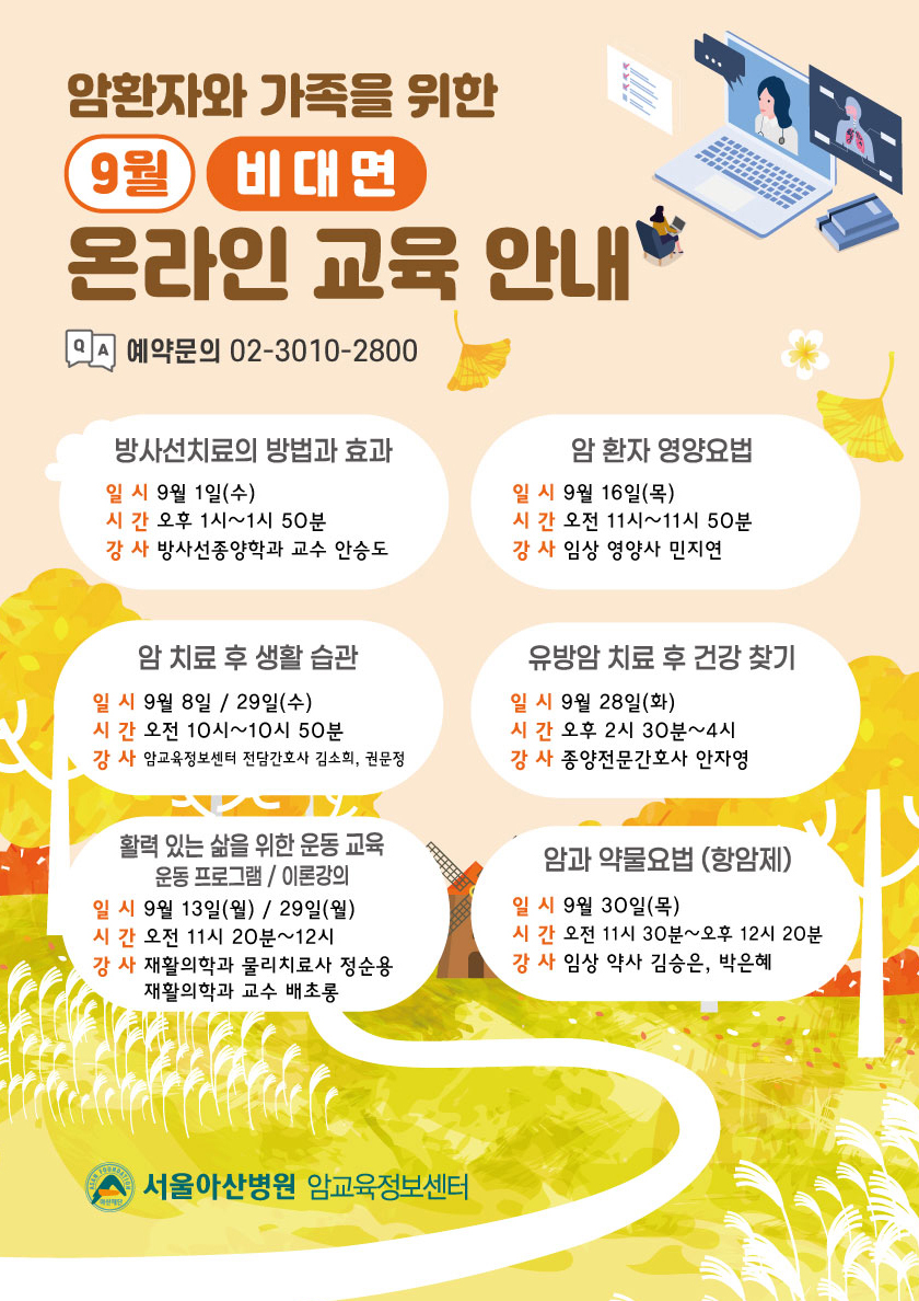 2021년 9월 암환자와 가족을 위한 비대면 교육 안내 교육일정표 보기 교육 프로그램 안내 암교육정보센터 암병원