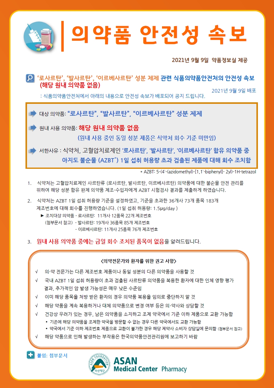 안전성 속보 로사르탄 발사르탄 이르베사르탄 제제 관련 의약품안전성정보 최신의약정보 약물정보 약제팀 서울아산병원