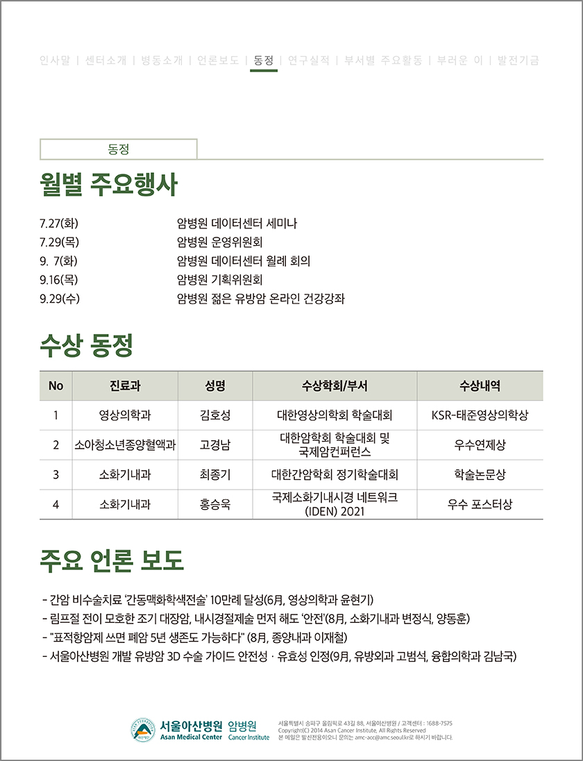 30호 소식지 주요행사수상 및 동정언론보도 뉴스레터 공지사항 병원소개 암병원 서울아산병원