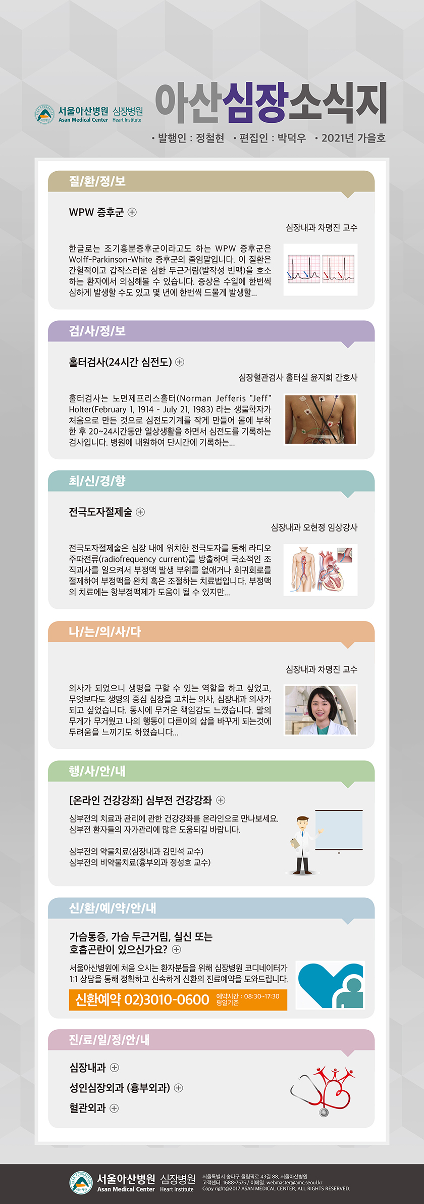 아산심장소식지 2021년 가을호 아산심장소식지 일반인정보 심장병원 서울아산병원