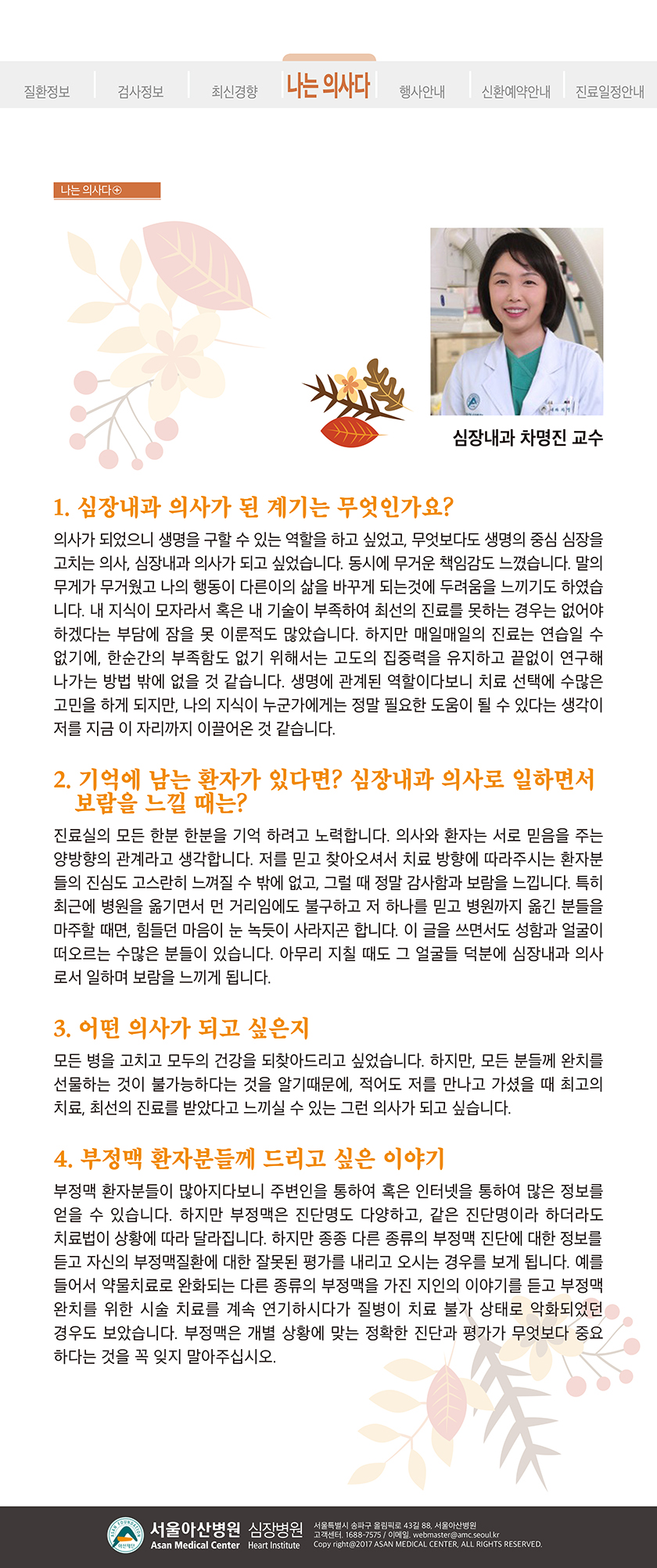 아산심장소식지 2021년 가을호 나는 의사다심장내과 차명진 교수 아산심장소식지 일반인정보 심장병원 서울아산병원