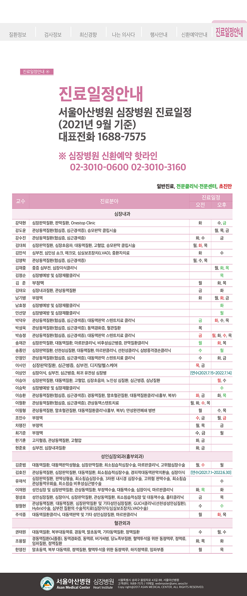 아산심장소식지 2021년 가을호 진료일정안내 아산심장소식지 일반인정보 심장병원 서울아산병원