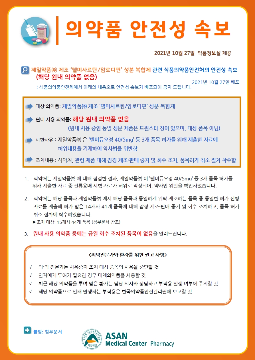 안전성 속보 텔미사르탄암로디핀 복합 제제 관련 의약품안전성정보 최신의약정보 약물정보 약제팀 서울아산병원