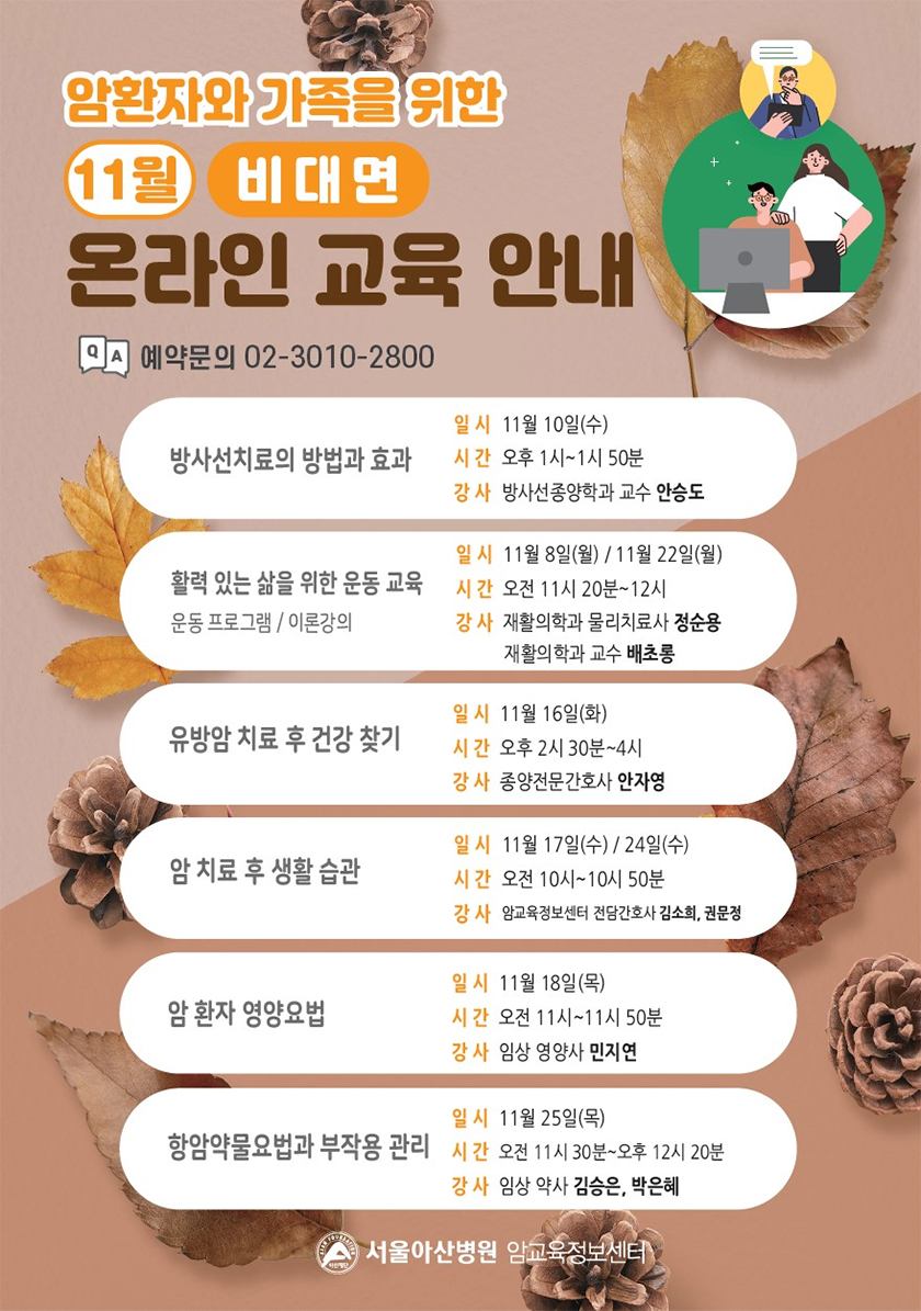 2021년 11월 암환자와 가족을 위한 비대면 교육 안내 교육일정표 보기 교육 프로그램 안내 암교육정보센터 암병원