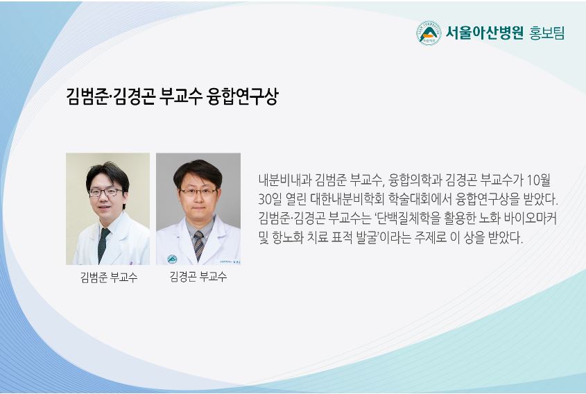 동정 김범준·김경곤 부교수 융합연구 동문동정 소식공지 Amc동문회 서울아산병원